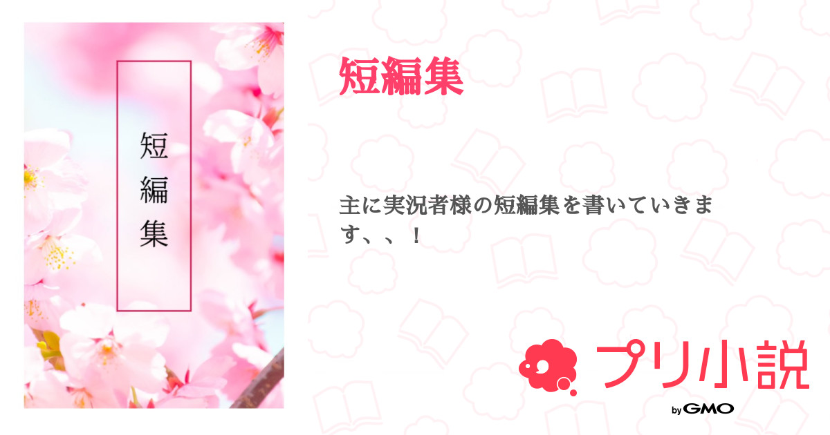 第9話：嘘つき kn（短編集）｜無料スマホ夢小説ならプリ小説 byGMO